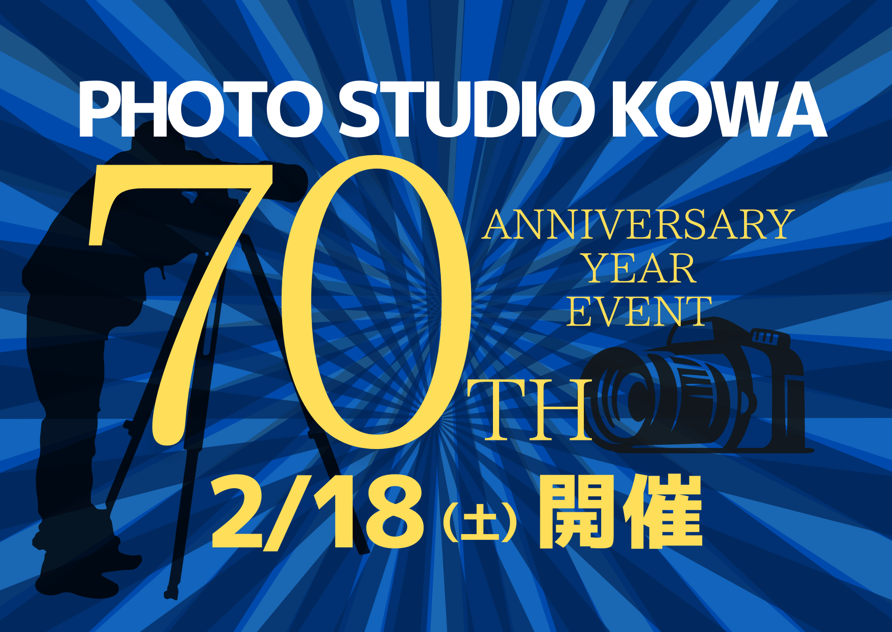 【KOWA70周年撮影イベント】 2/18（土）満員御礼！！！ | フォトスタジオKOWA