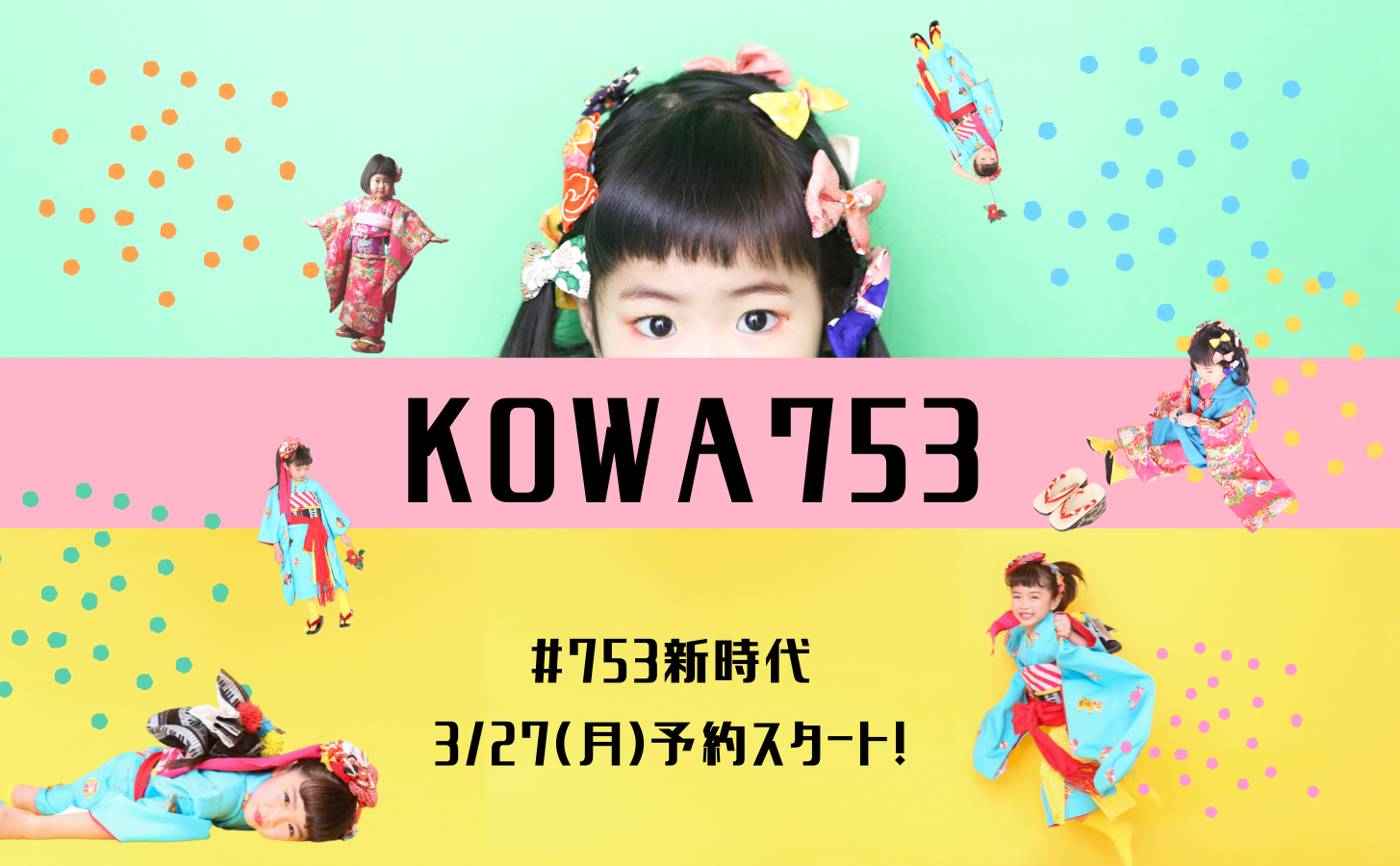 2023年の七五三スタート！#753新時代 新しすぎるコーデをご紹介 | フォトスタジオKOWA