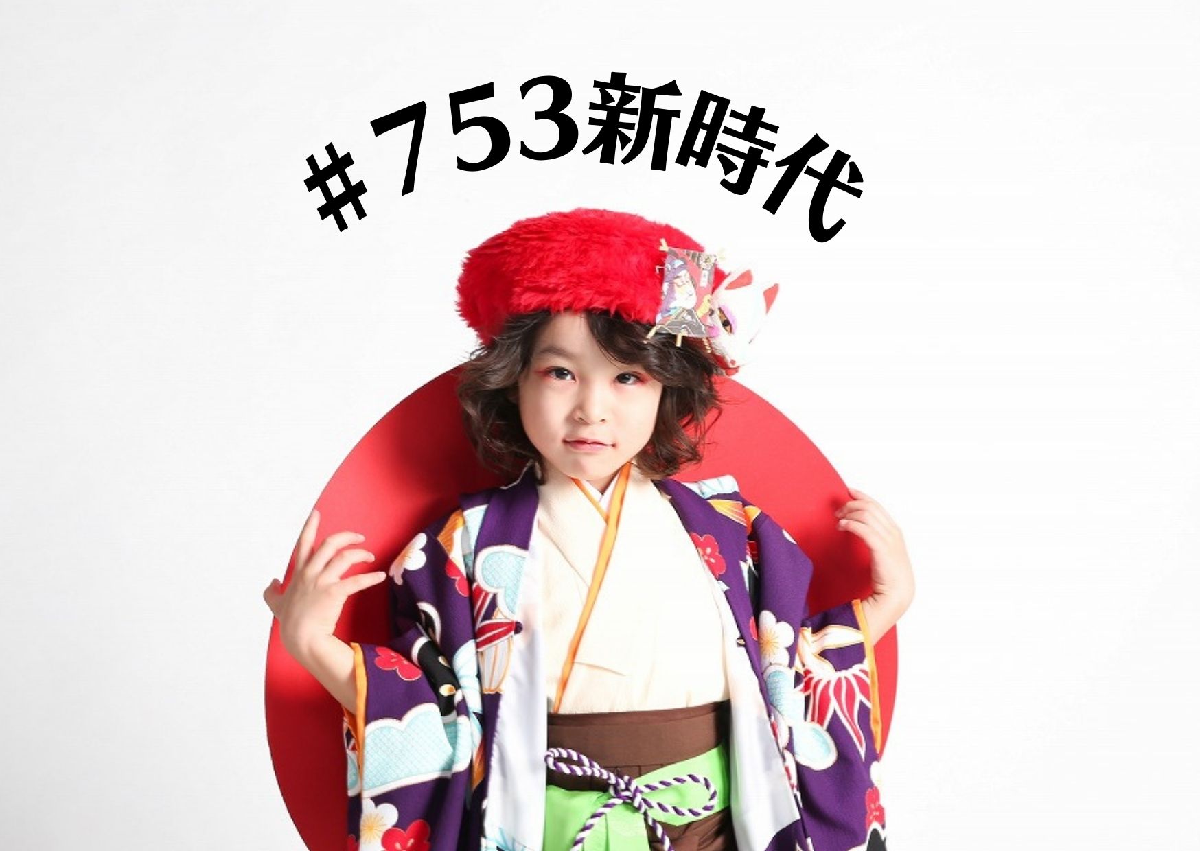 ＜いいね数！＞＃753新時代一挙紹介！＜クイズ＞ | フォトスタジオKOWA